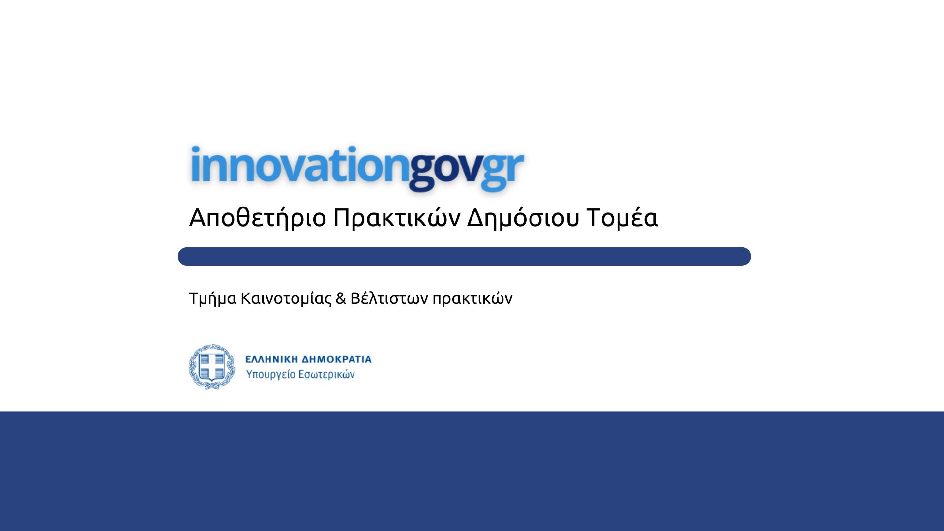 Αποθετήριο Πρακτικών - Τμήμα Καινοτομίας και Βέλτιστων Πρακτικών