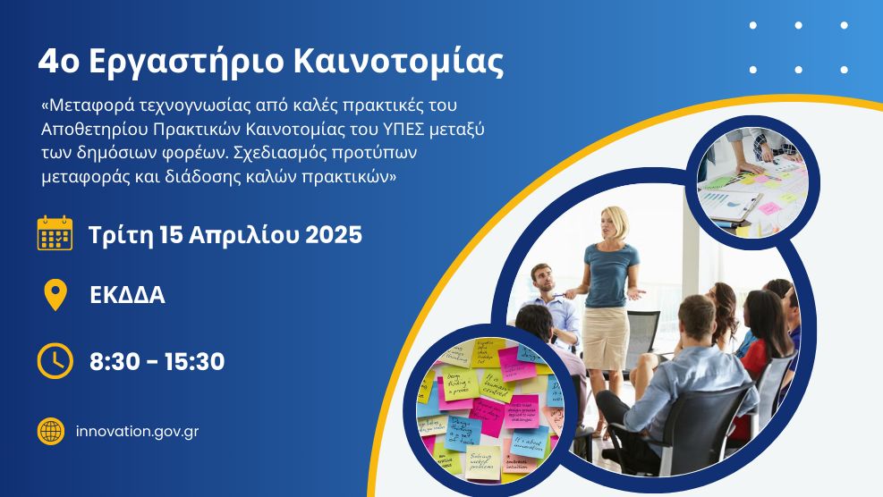 Στις 15 Απριλίου το 4ο Εργαστήριο Καινοτομίας: Σχεδιασμός προτύπων ...