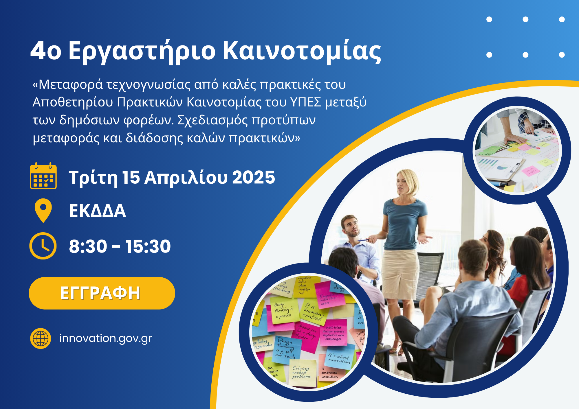 Στις 15 Απριλίου το 4ο Εργαστήριο Καινοτομίας: Σχεδιασμός προτύπων ...