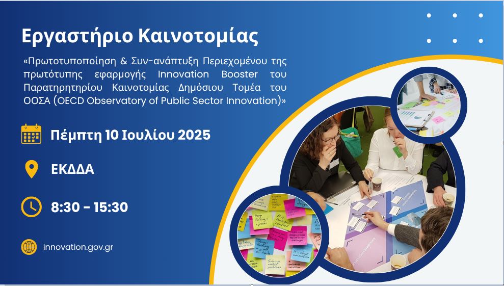 Πιλοτική εφαρμογή της ψηφιακής εργαλειοθήκης Innovation Booster σε ...